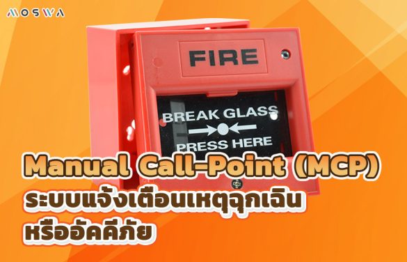 Manual Call-Point (MCP) ระบบแจ้งเตือนเหตุฉุกเฉินหรืออัคคีภัย