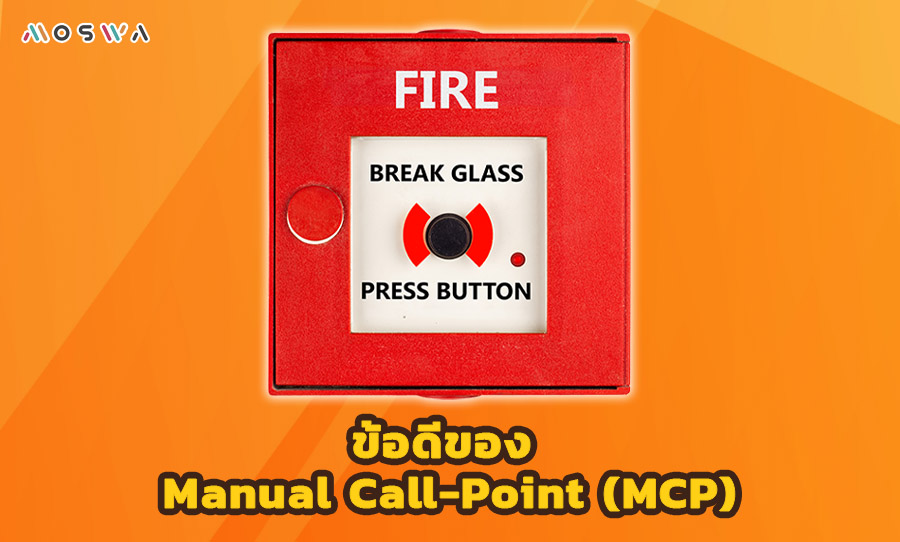 Manual Call-Point (MCP) ระบบแจ้งเตือนเหตุฉุกเฉินหรืออัคคีภัย